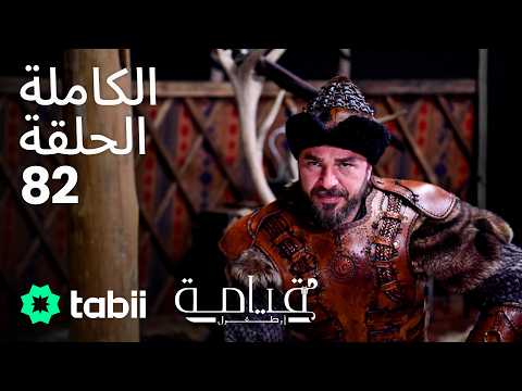 قيامة أرطغرل | الحلقة الكاملة 82