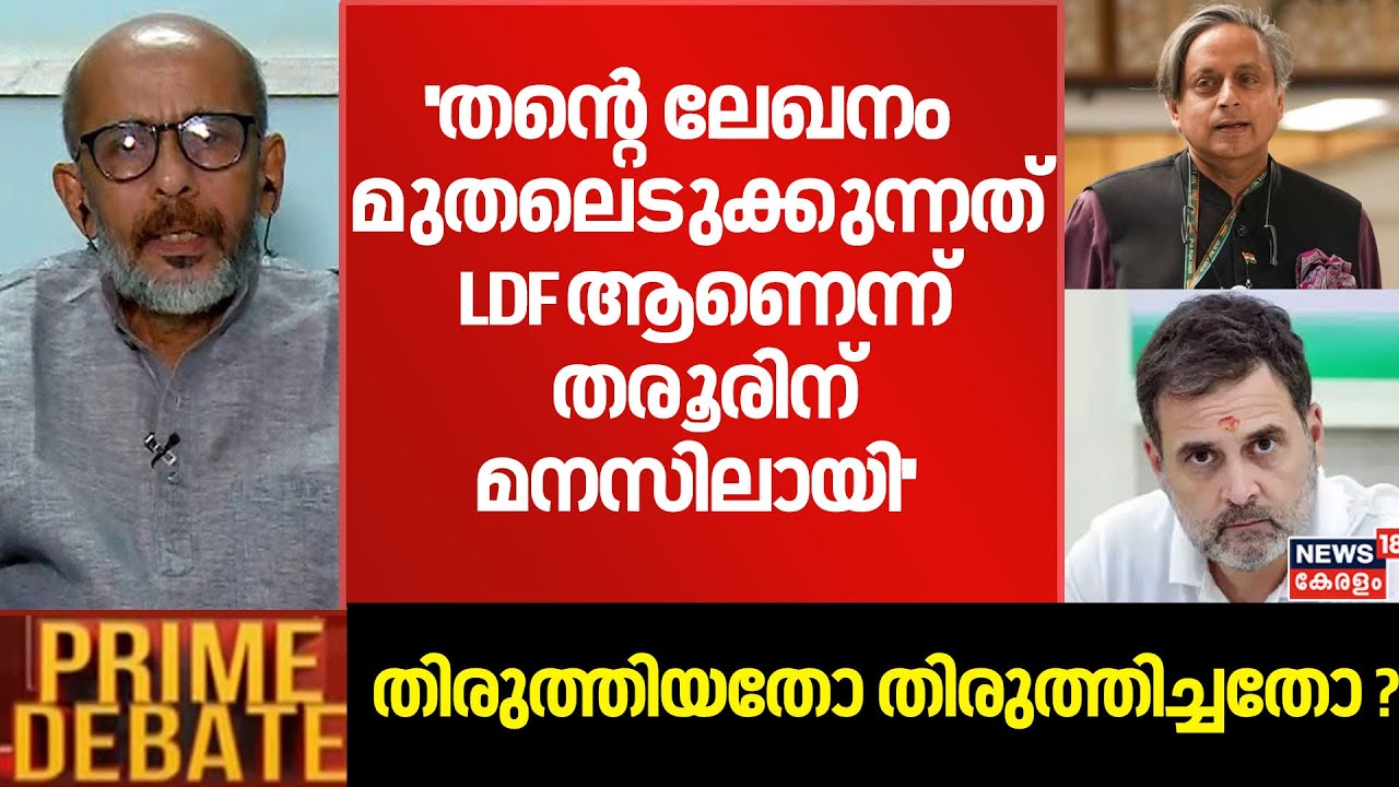 ''തൻ്റെ ലേഖനം മുതലെടുക്കുന്നത് LDF ആണെന്ന് Tharoorന് മനസിലായി'' :N ...