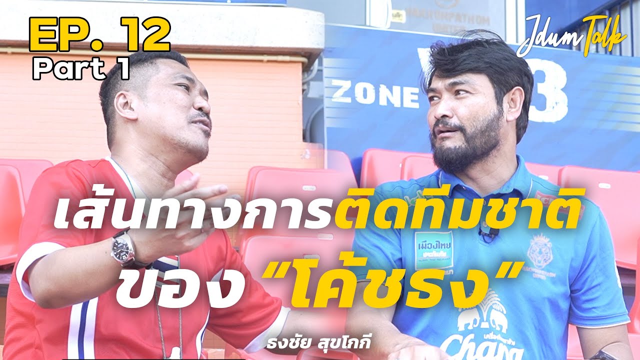 "โค้ชธง" ธงชัย สุขโกกี | เจ๊ดำทอล์ค EP.12 Part 1 - YouTube
