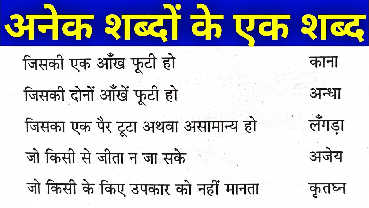 Anek shabdon ke liye ek shabd | one word substitution अनेक शब्दों के ...