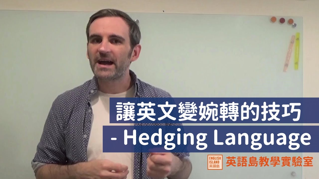 英語島教學實驗室｜讓英文變婉轉的技巧 - Hedging Language - YouTube