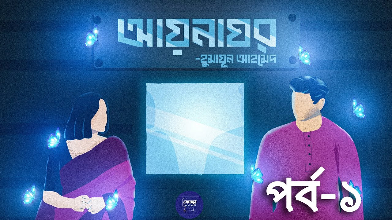 Aynaghor-1/4। Humayun Ahmed। আয়নাঘর। Bangla Audiobook। #Keccha - YouTube