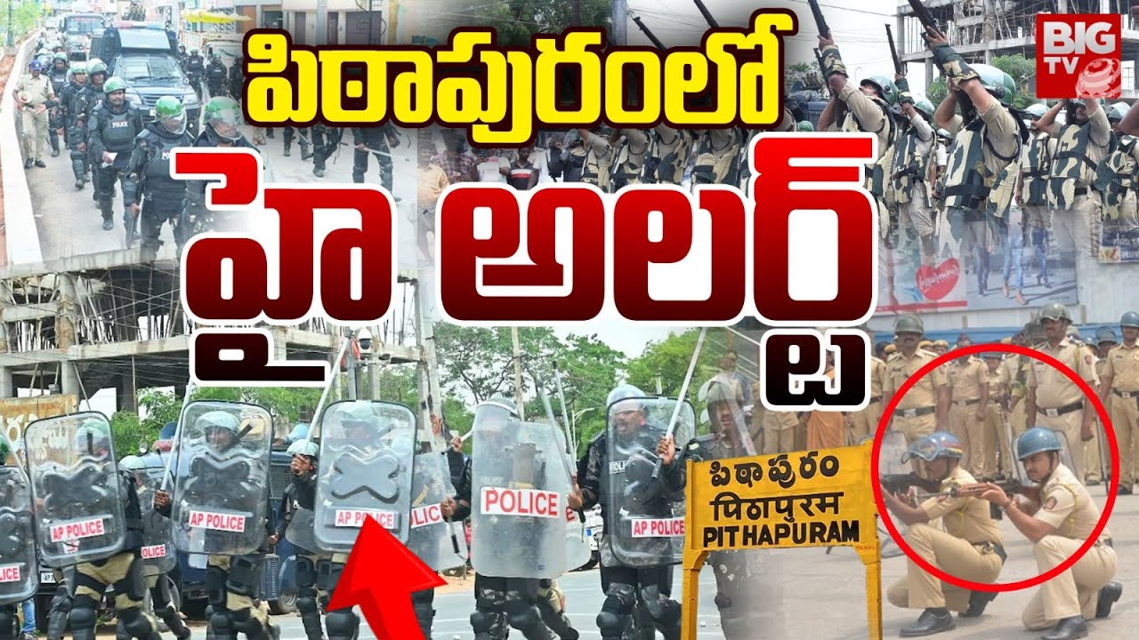 High Alert In Pithapuram LIVE | AP Election Results 2024 | పిఠాపురంలో ...