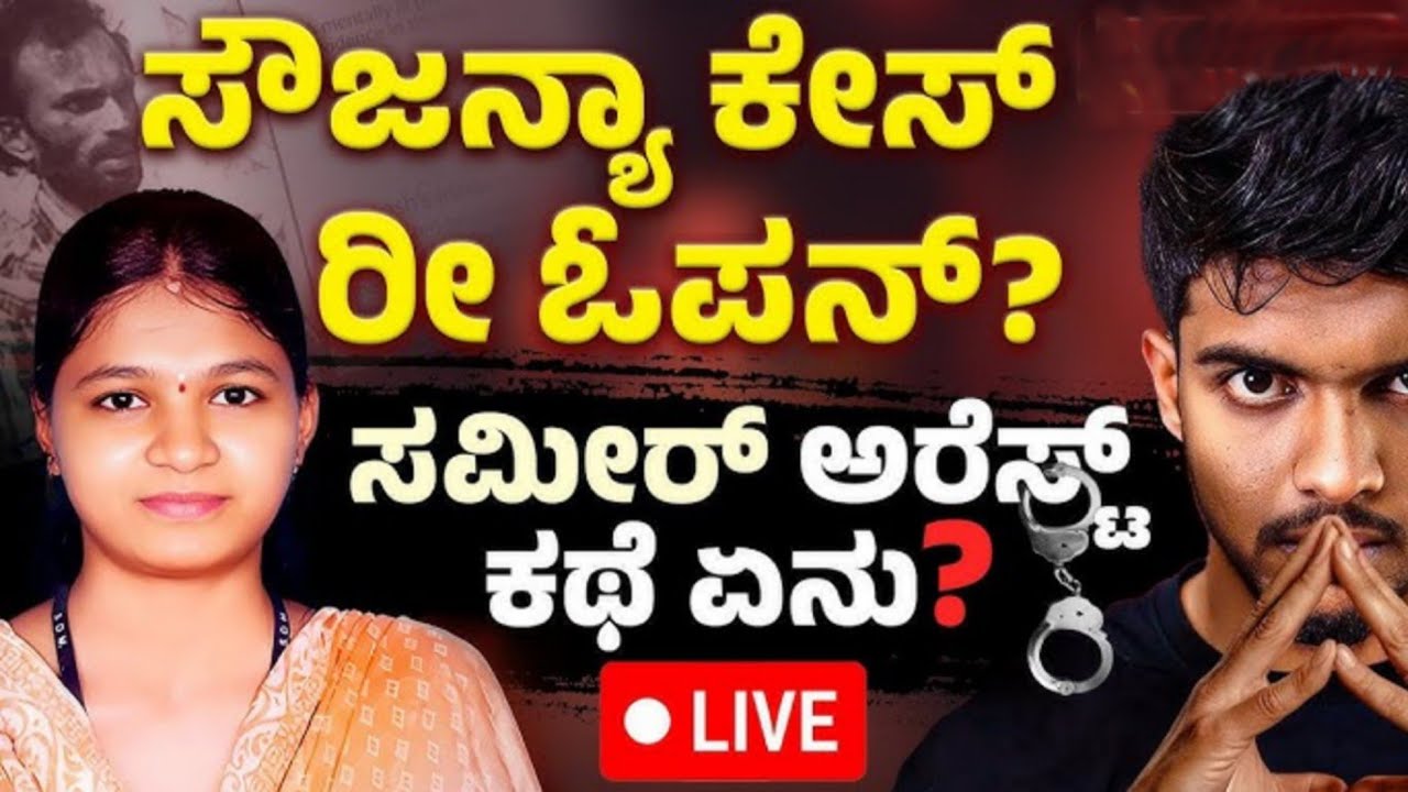 ಜೈಲಿಗೈ ಹೋದ ಸಮೀರ್ ಎಂಡಿ ಯೆನ್ ಆಗಿದೆ ನೋಡಿ! ,😯😯😯 ! I support sameer md bro 😯😯😯 - YouTube