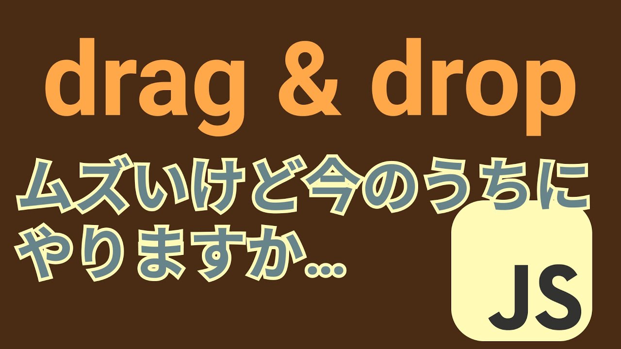 まぁまぁムズいけどドラッグアンドドロップを作ってみる【draggable,dragstart,dragend,dragover】 - YouTube
