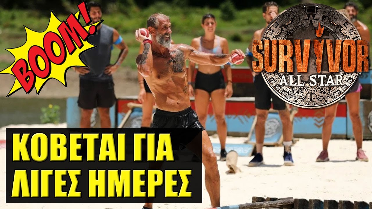SURVIVOR ALL STAR 🌴 ΑΛΛΑΓΕΣ ΣΤΟ ΠΡΟΓΡΑΜΜΑ ΓΙΑ ΑΥΤΗ ΤΗΝ ΕΒΔΟΜΑΔΑ - YouTube