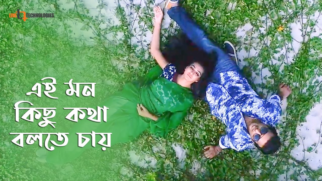 Ei Mon Kichu Kotha Bolte Chai | Shipon MT | Afri Selina | Bangla New ...
