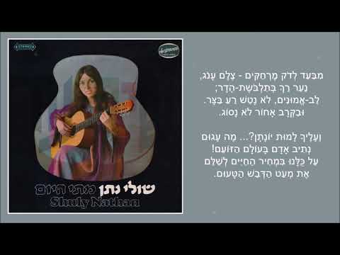 שיר עד - יונתן - מילים: רחל | לחן: רות אפל | ביצוע: שולי נתן, 1969 ...
