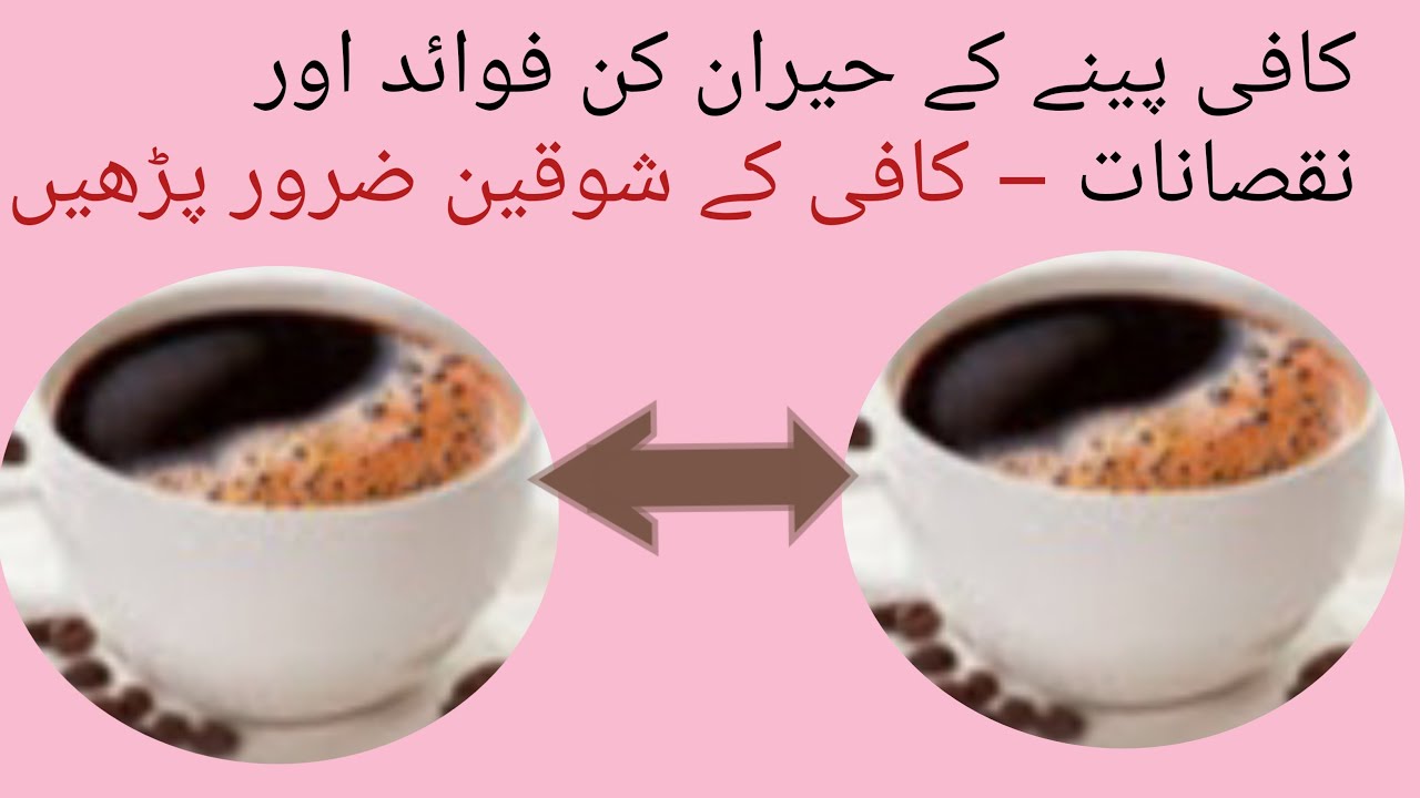کافی پینے کے حیران کن فوائد اور نقصانات |Coffee ke faiday or nuksan ...