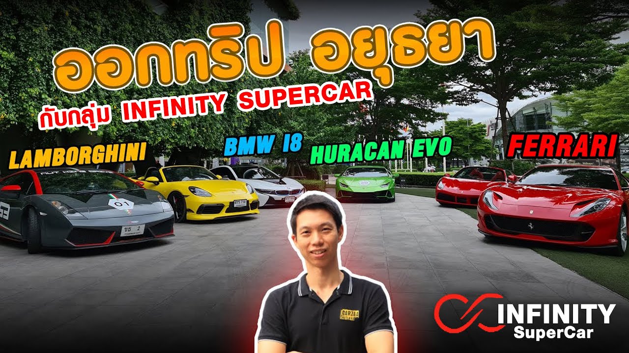 มาดูรถSupercar ของกลุ่ม INFINITY SuperCar รถสวยๆเพียบ!! เจอเหตุการณ์ไม่ ...