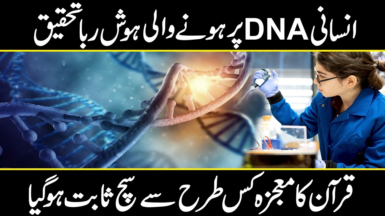 A New Researcher Of Human DNA And Quran | Miracle Of Quran | Urdu Cover ...