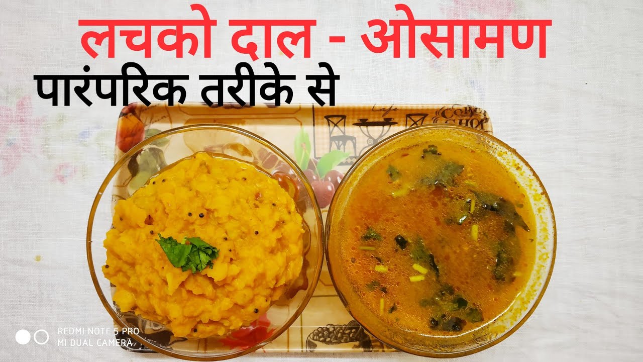 lachko Dal and Osaman | gujrati traditional recipe lachko Dal and ...