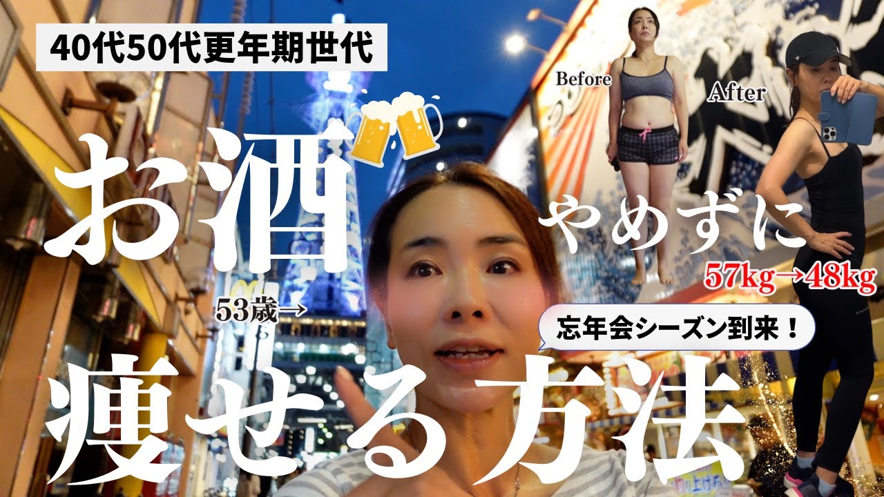 【更年期世代】−9kg痩せたアラフィフがダイエット中にお酒をやめずに痩せる方法を伝授 - YouTube