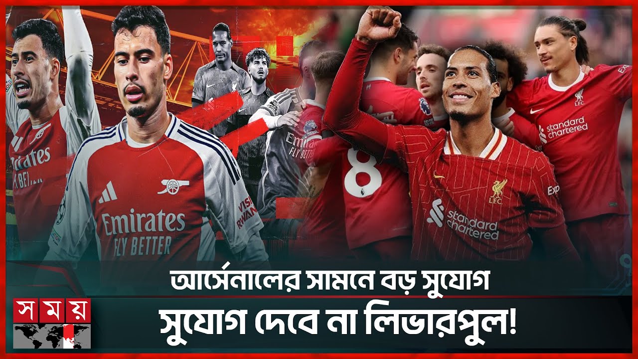 আলাদা ম্যাচে মাঠে নামছে লিভারপুল ও আর্সেনাল | EPL | Liverpool | Arsenal F.C. | Somoy Sports ...