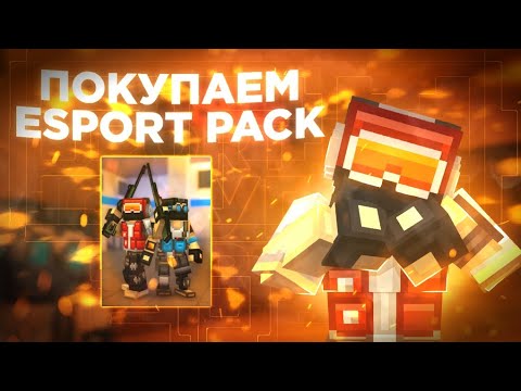 ☃️Покупаем новый ESPORT PACK в BlockPost mobile 1.37f4 | новое обновление | ВРМ | BlockPost ...