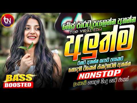 අලුත්ම වයිරල් සිංදු ටික | EDM 2026 Trending Hit Sinhala Collection | Trending Songs | Sinhala Songs