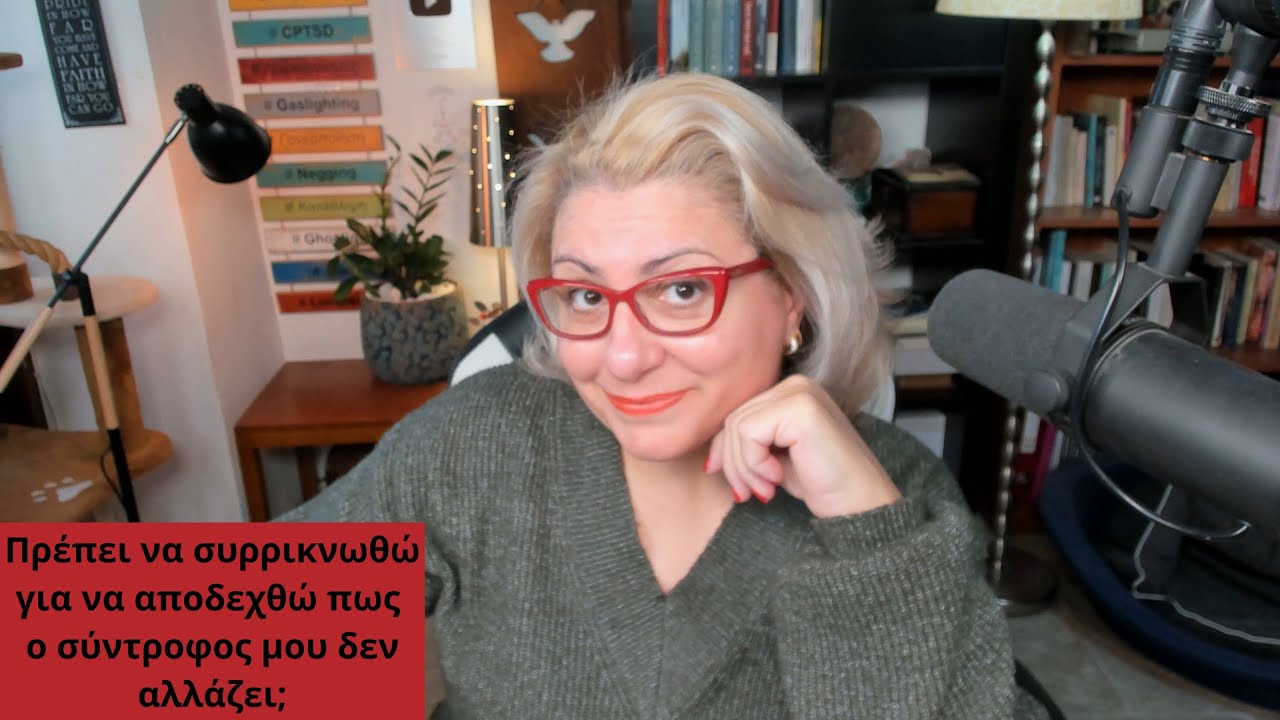 Πρέπει να συρρικνωθώ για να αποδεχθώ πως ο σύντροφος μου δεν αλλάζει ...
