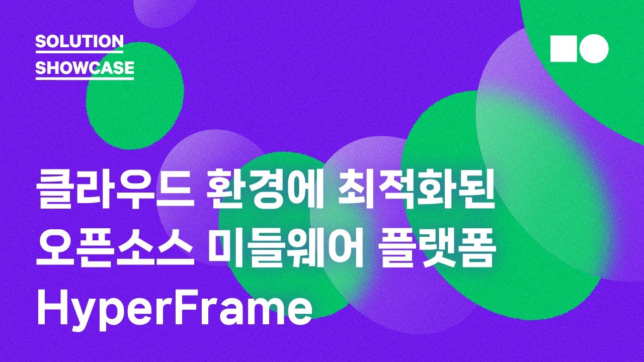[솔루션 쇼케이스] 클라우드 환경에 최적화된 오픈소스 미들웨어 플랫폼, Hyperframe을 만나보세요! - YouTube