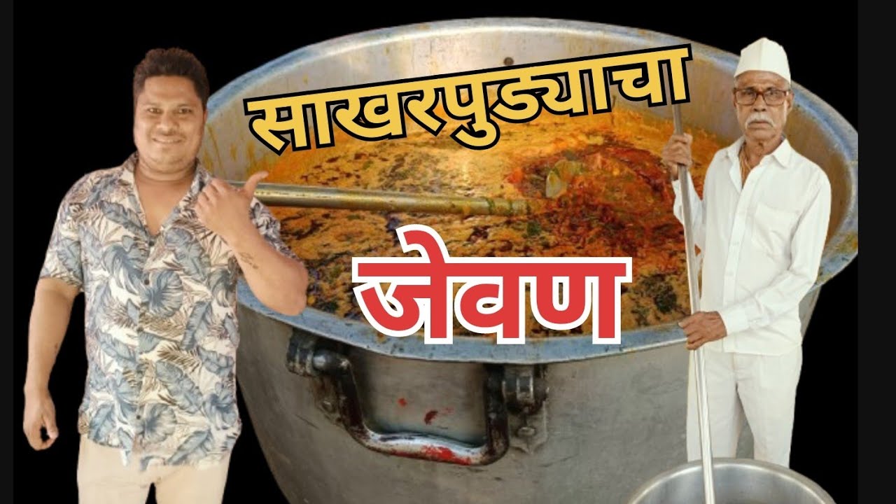 साखरपुडा भन्नाट असा जेवण गरमागरम मटन डाळ मुंडी #कुकिंग #food #nonveg # ...