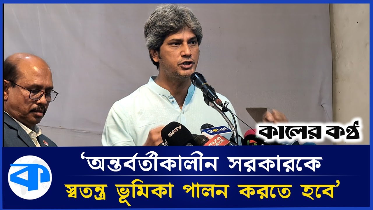 রাষ্ট্র ক্ষমতার দোষ গুণের অংশীদার বিএনপিও: সাকি | Zonayed Saki | BNP | Kaler Kantho - YouTube