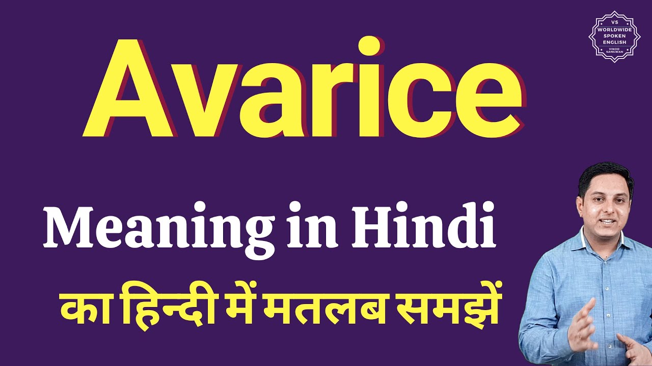 Avarice meaning in Hindi | Avarice ka kya matlab hota hai | online ...