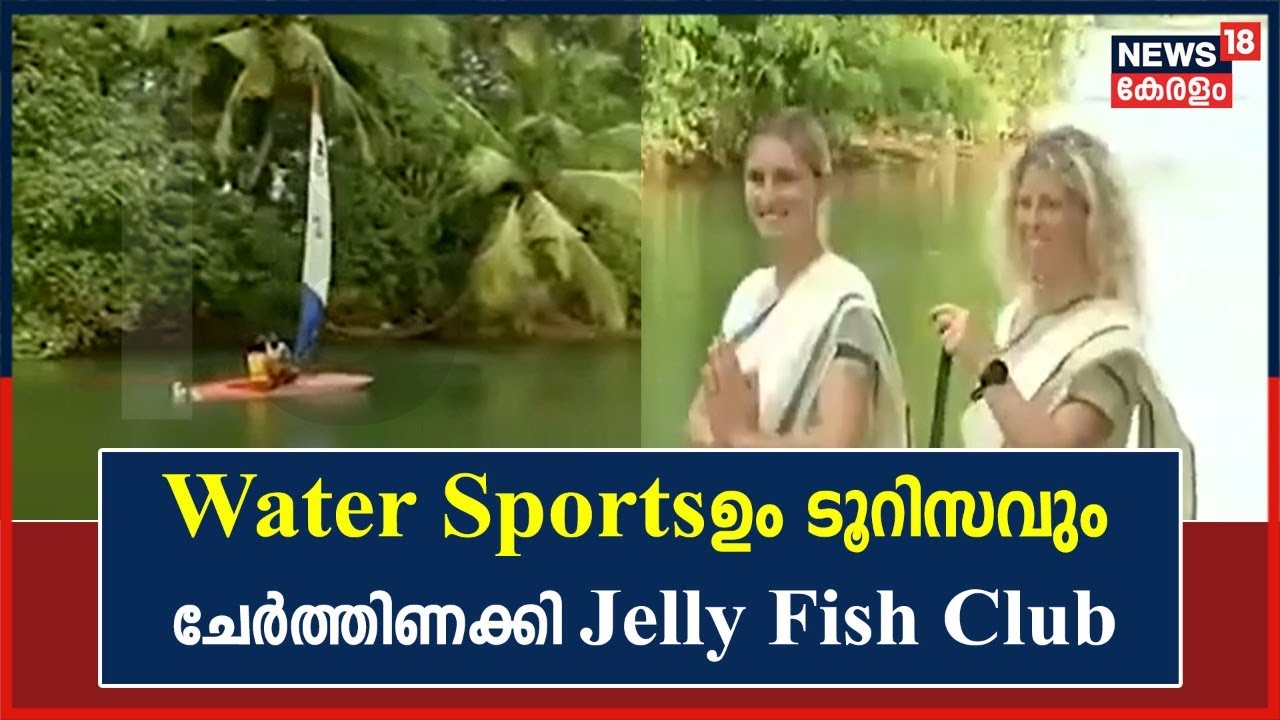 World Tourism Day | Water Sports സാധ്യതകളെ ടൂറിസവുമായി ചേർത്തിണക്കി ...