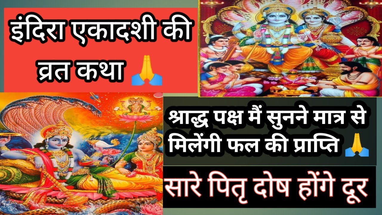 इंदिरा एकादशी व्रत कथा🙏 इस दिन जरुर सुने indira ekadashi - YouTube