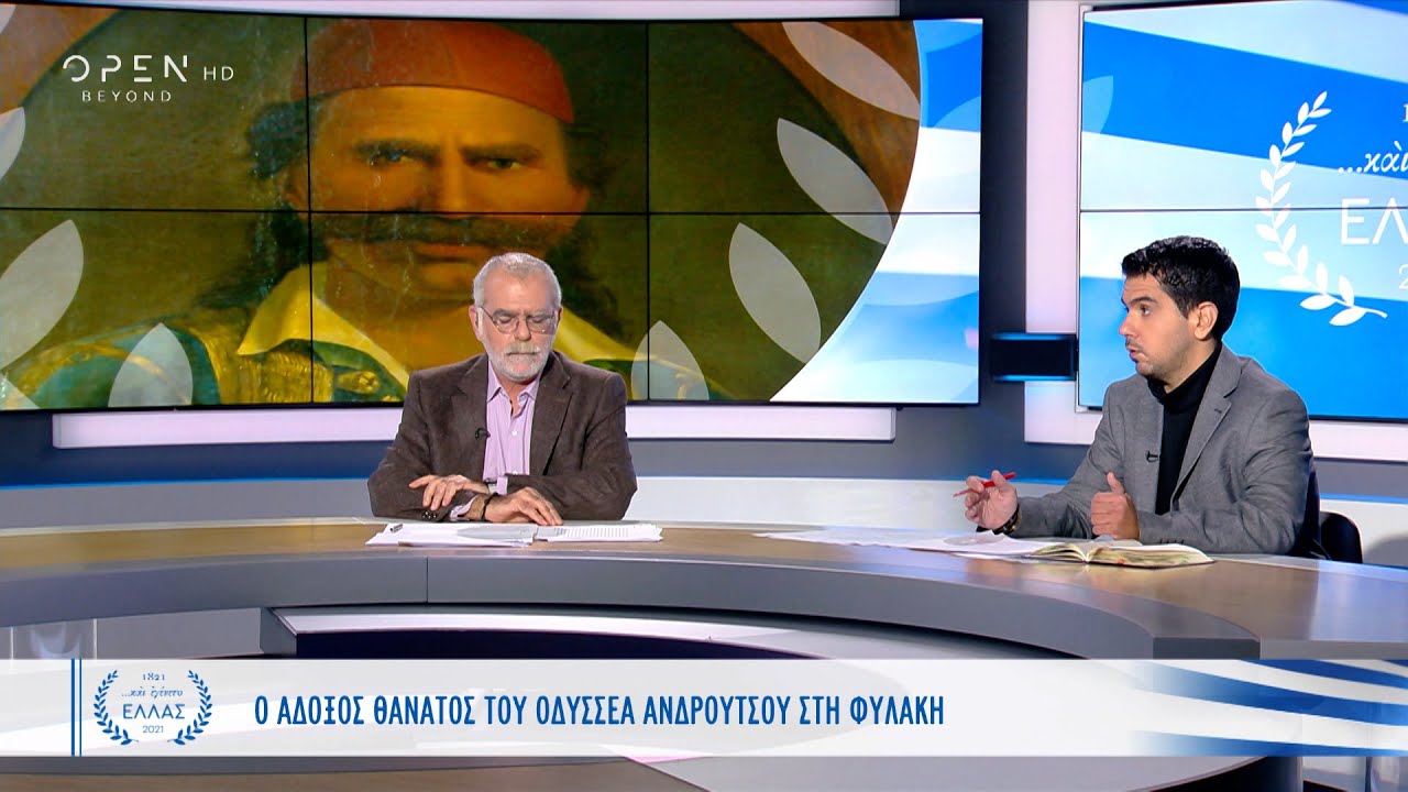 Οδυσσέας Ανδρούτσος: Η ζωή και ο άδοξος θάνατος του ήρωα του 1821 | Και ...