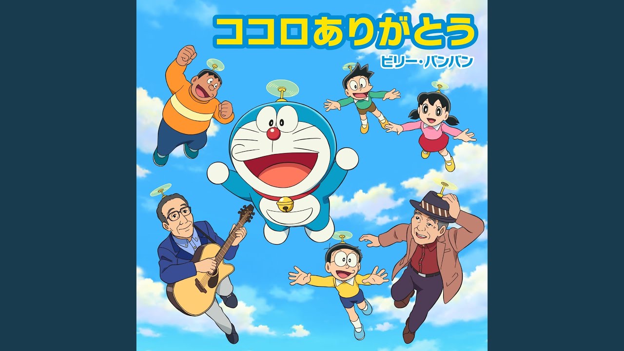 Boku Doraemon - YouTube Music