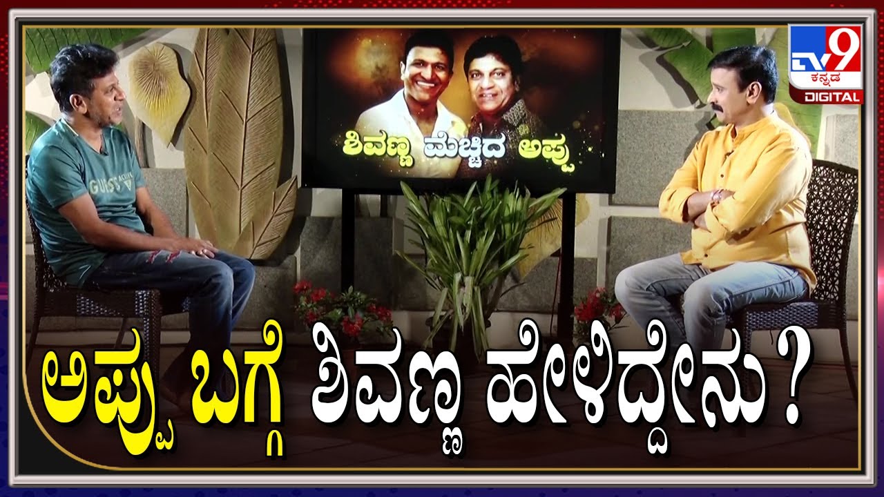 Shiva Rajkumar on Puneeth Rajkumar: ಅಪ್ಪು ಜೊತೆಗಿನ ಬಾಂಧವ್ಯದ ಬಗ್ಗೆ ನಟ ...