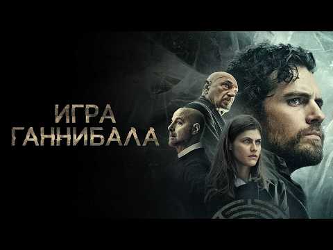 КРИМИНАЛЬНЫЙ триллер ИГРА ГАННИБАЛА. Смотреть фильм онлайн