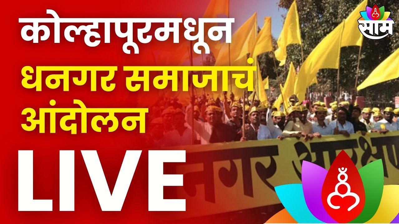 Dhangar Aarakshan Live | कोल्हापूरमधून धनगर समाजाचं आंदोलन लाईव्ह ...