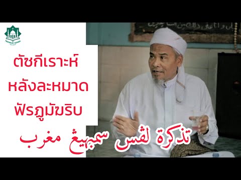 บายานหลังมัฆริบ บาบอซิ ปาเเดปูซู | Bayan Maqrib Baba Haji Abd Aziz Padang Pusu Hafizahullah