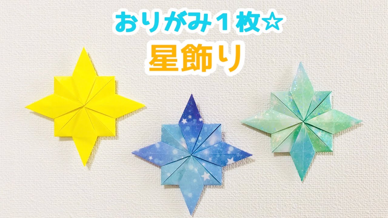 【折り紙1枚でできる】簡単 可愛い 星飾りの折り方 Origami Star decoration 七夕 クリスマス オーナメント - YouTube