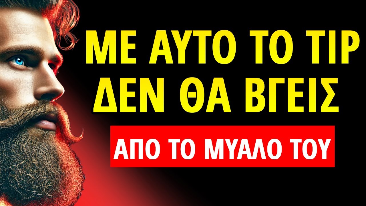 ΑΠΛΗ ΤΕΧΝΙΚΗ ΓΙΑ ΝΑ ΕΙΣΒΑΛΕΙΣ ΣΤΟ ΜΥΑΛΟ ΤΟΥΣ | ΣΤΩΙΚΙΣΜΌΣ - YouTube