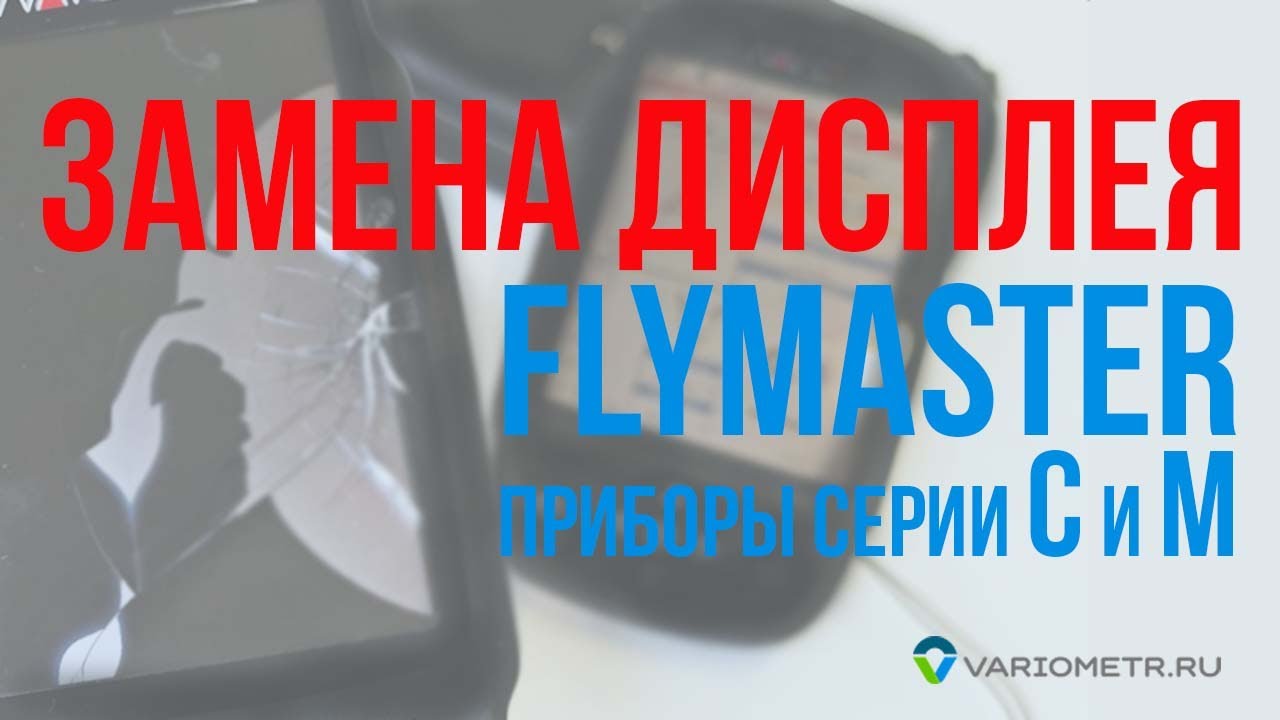 Замена дисплея на приборах Flymaster серии С и М - YouTube