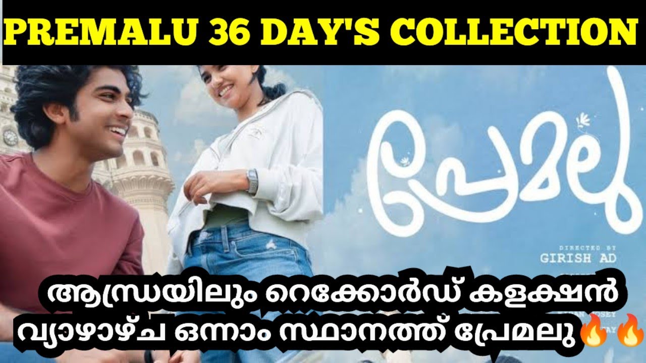 😱മുപ്പത്താറാം ദിവസത്തിലും നിലയ്ക്കാത്ത ജനപ്രവാഹം🔥 Premalu Box Office ...