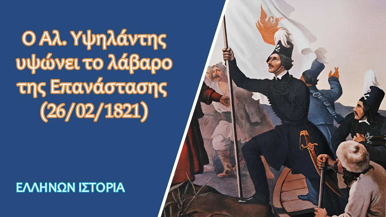 Ο Αλέξανδρος Υψηλάντης υψώνει το λάβαρο της Επανάστασης (26/02/1821 ...