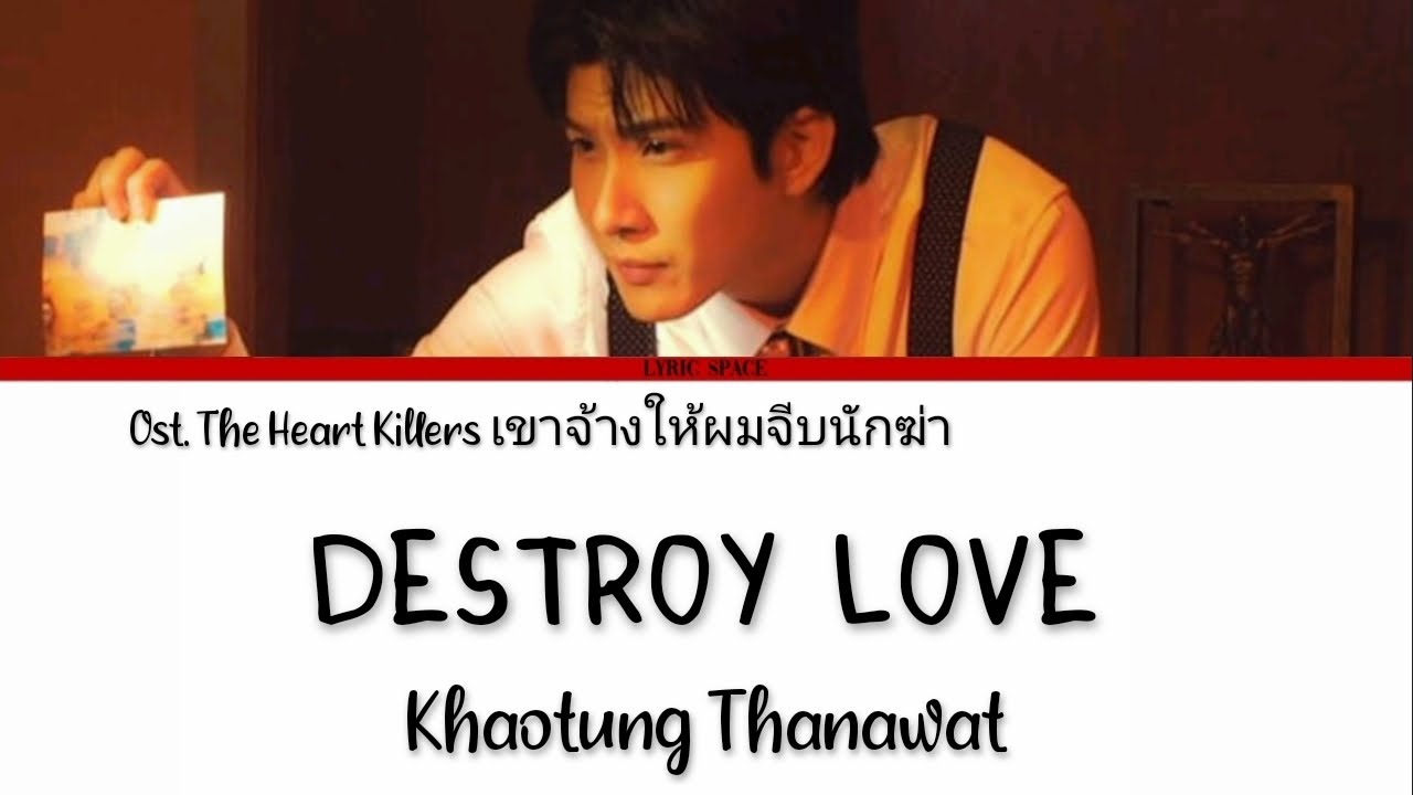Khaotung Thanawat - Destroy Love Ost. THE HEART KILLERS เขาจ้างให้ผมจีบ ...