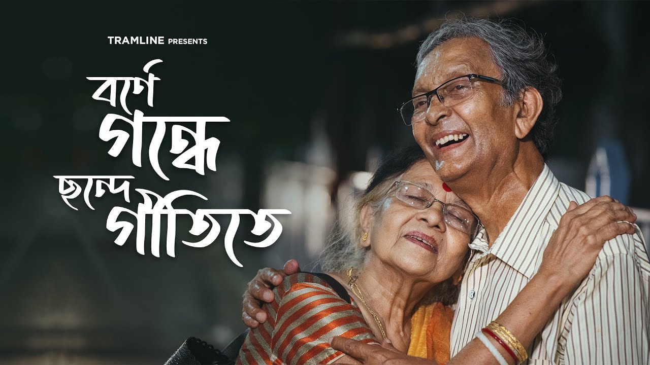 Borne Gondhe Chande Gitite | Tumi Shudhu Tumi | Durnibar Saha |Tramline ...