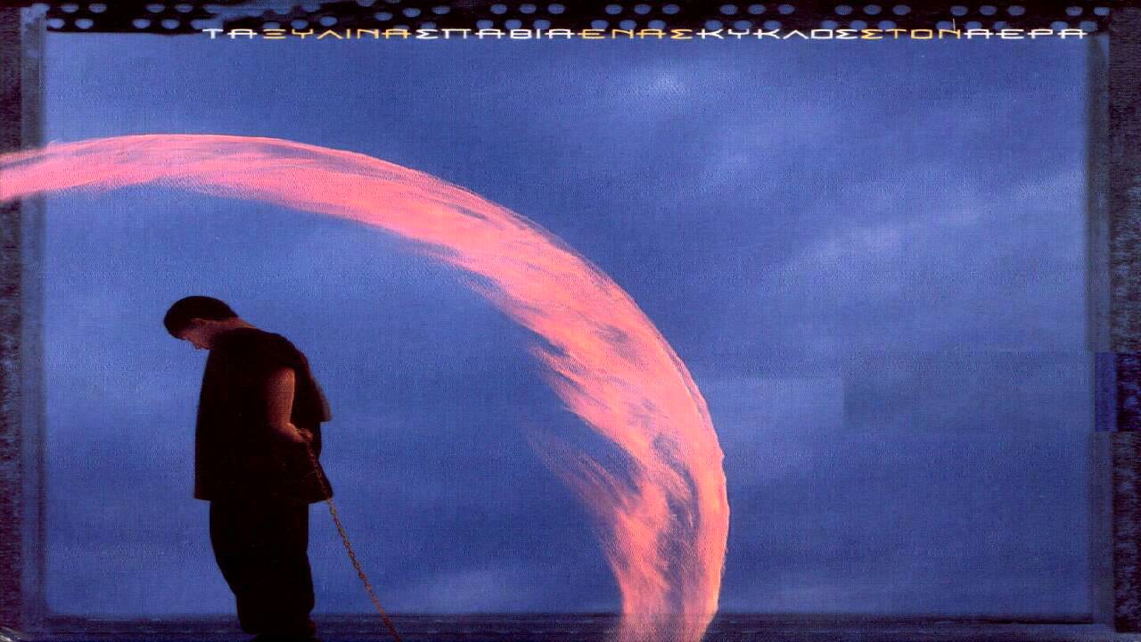 Παυλος Παυλιδης - Ενας Κυκλος Στον Αερα Full Album - YouTube