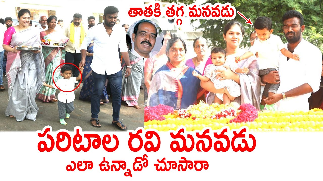 తాతకి తగ్గ మనవడు 😍👌: Paritala Sreeram Son Visuals | Paritala Ravi ...