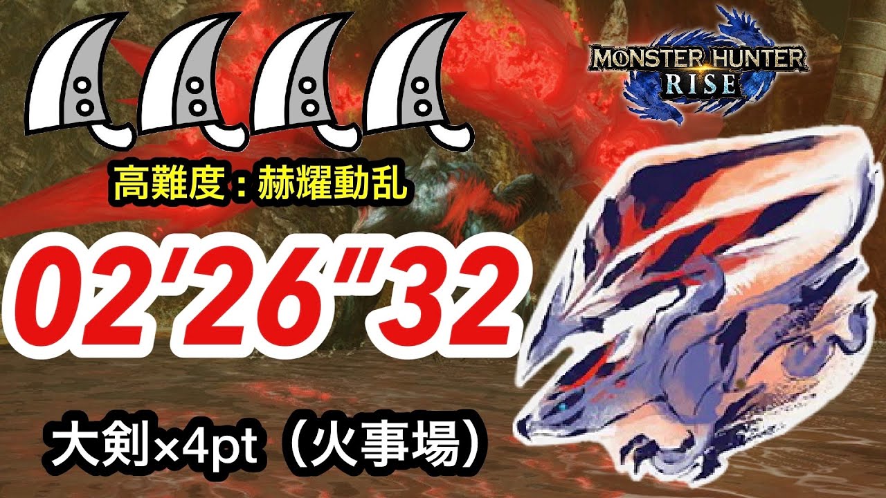【MHRise】高難度 : 赫耀動乱 大剣×4pt 02’ 26” 32 /Crimson Glow Valstrax Greatsword ...
