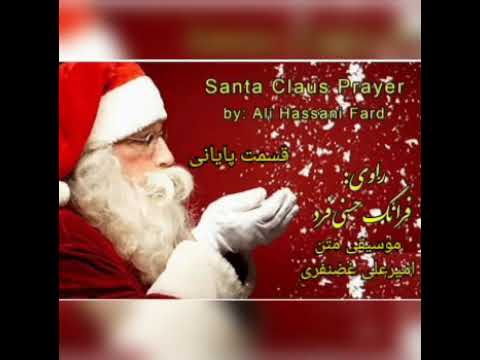 نماز بابانوئل قسمت پایانی