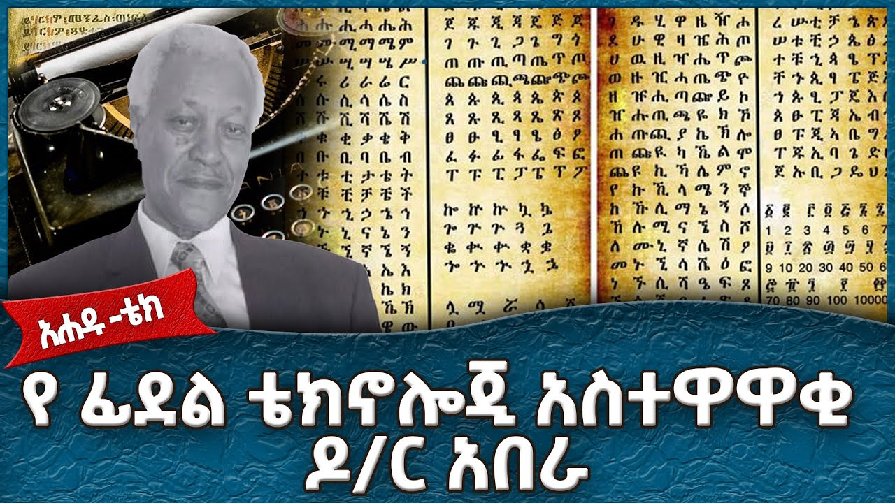 የፊደል ቴክኖሎጂ አስተዋዋቂ ዶ/ር አበራ : Ahadu TV - YouTube