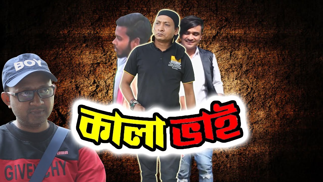 শর্টফিল্ম | Kala Bhai | কালা ভাই - YouTube