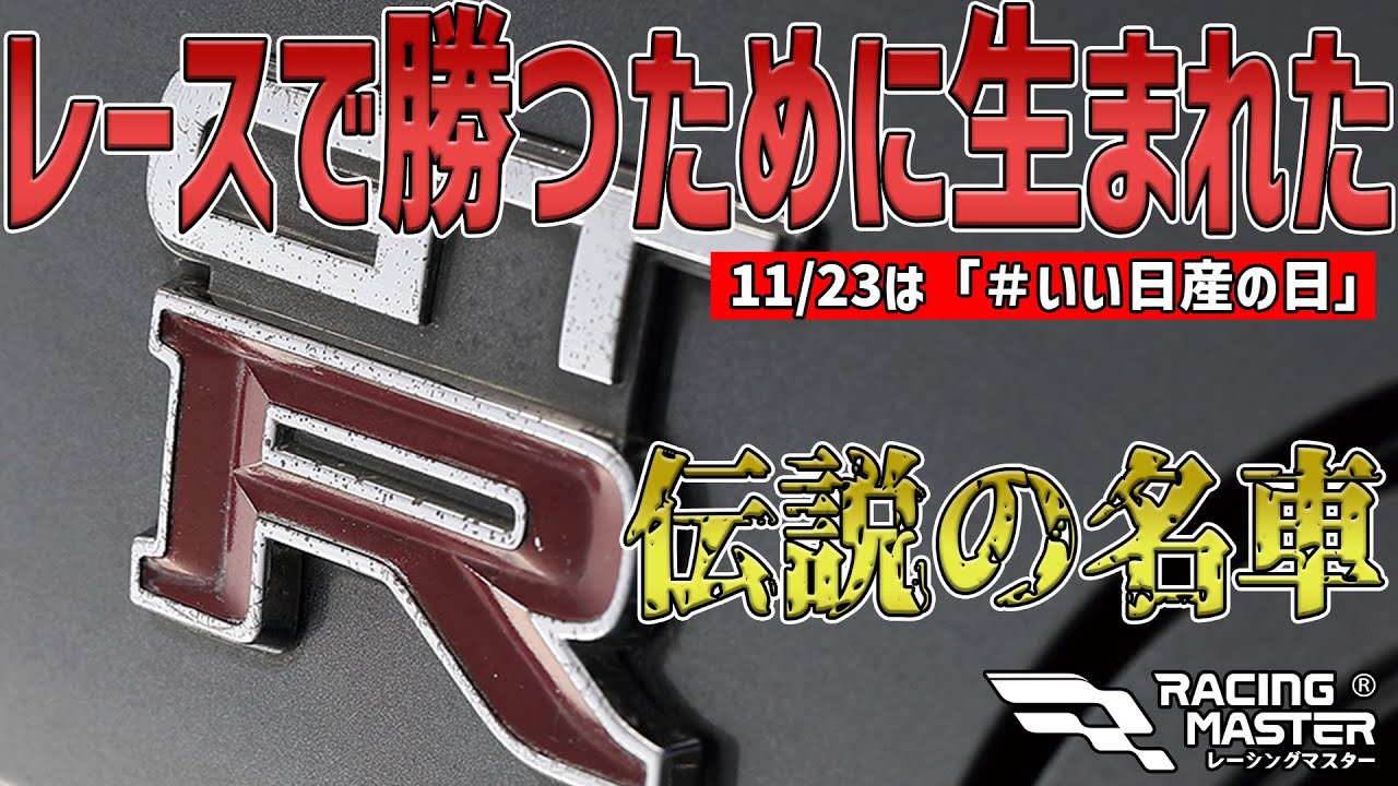 【RACING MASTER】レースで勝つために生まれた 伝説の名車R32 GT-R#11 - YouTube