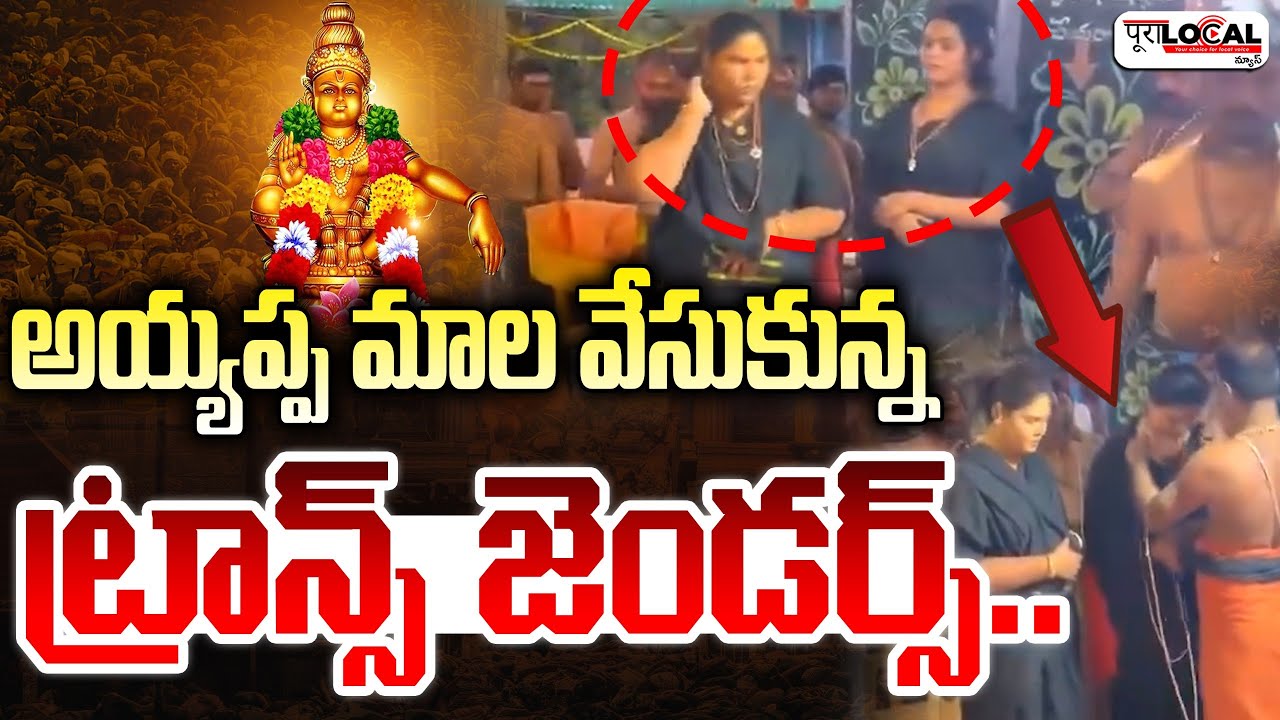 అయ్యప్ప మాల వేసుకున్న ట్రాన్స్ జెండర్స్.. | Transgenders Wearing ...