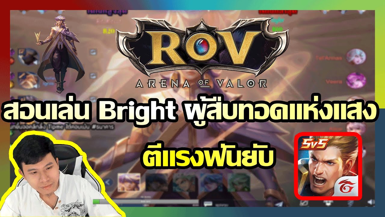 ROV สอนเล่นไบร์ท Bright ผู้สืบทอดแห่งแสง ตีแรงฟันยับ - YouTube
