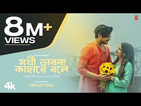 Sokhi Bhabona Kahare Bole সখী ভাবনা কাহারে বলে (Rabindra Sangeet) | Senjuti Das | Sayak Chakraborty
